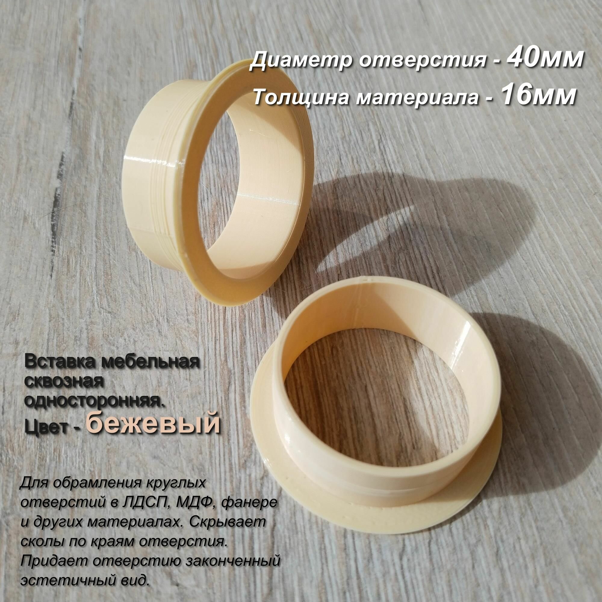 Заглушка мебельная, бежевая, односторонняя для проводов. 40 х 16
