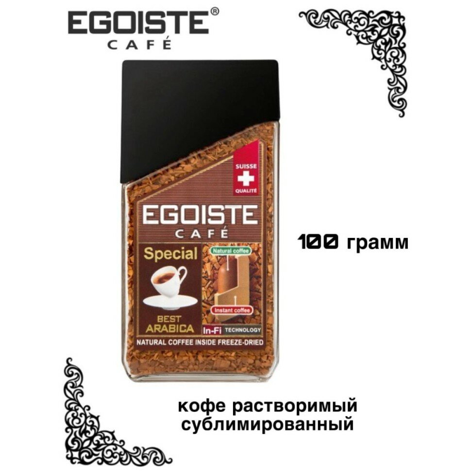 Кофе растворимый сублимированный Egoiste Special 100 грамм в стеклянной банке
