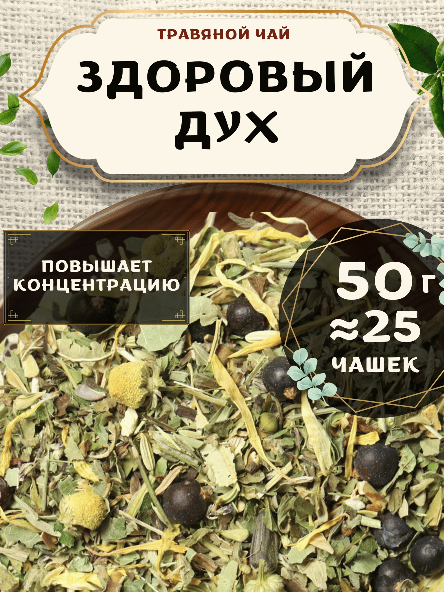 Травяной чай Здоровый дух от Пекинский чай, 50 г. Классический Чай, Чай с шиповником