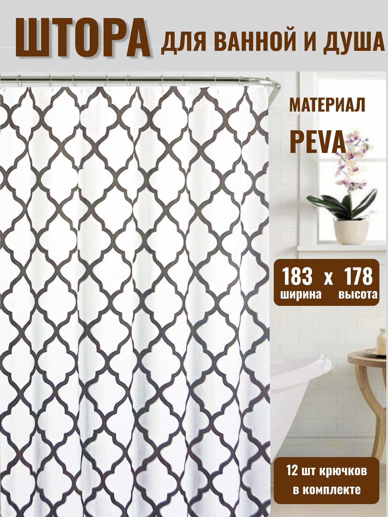 Штора для ванной комнаты Peva 178х183 см с кольцами, водонепроницаемая, полупрозрачная