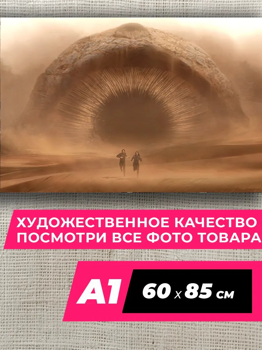 Плакат Дюна на стену 39 Dune A1