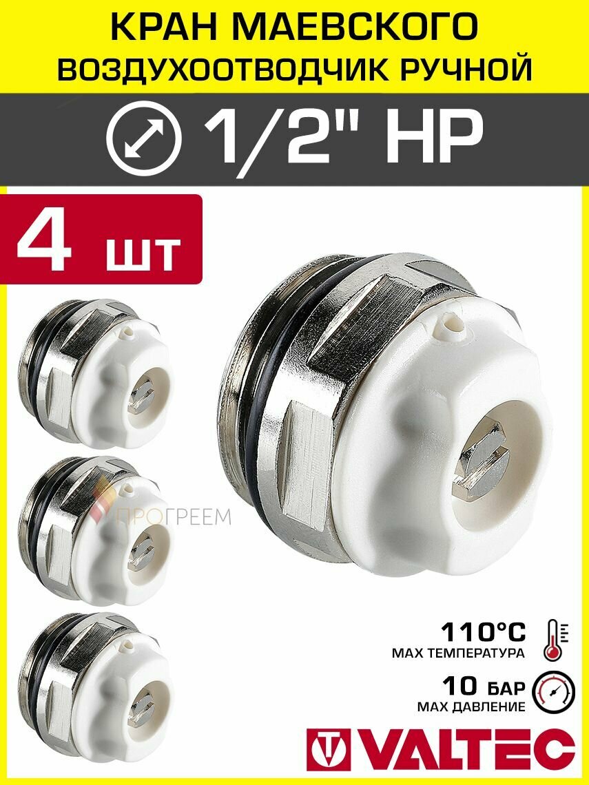 4 шт - Воздухоотводчик ручной 1/2" нар. р. VALTEC радиаторный / Кран Маевского латунный для спуска воздуха из радиатора (батареи отопления) через верхний отвод коллектора, R.400