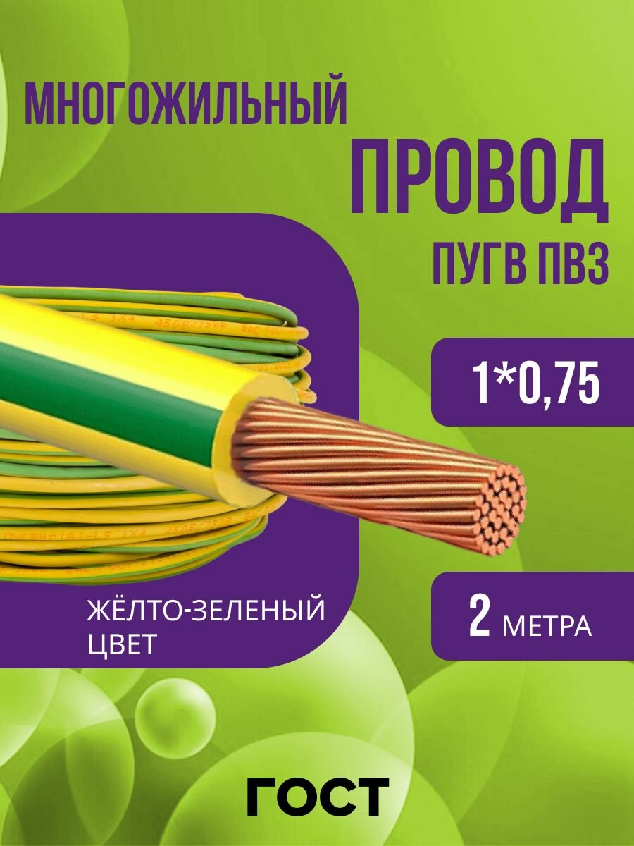 Провод электрический многожильный ПУГВ ПВ3 1х0.75 желто-зеленый 2м