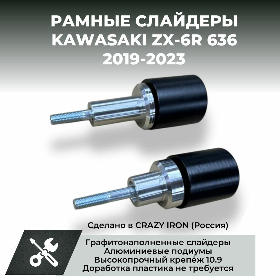 Слайдеры для мотоцикла KAWASAKI ZX-10R 11- CRAZY IRON