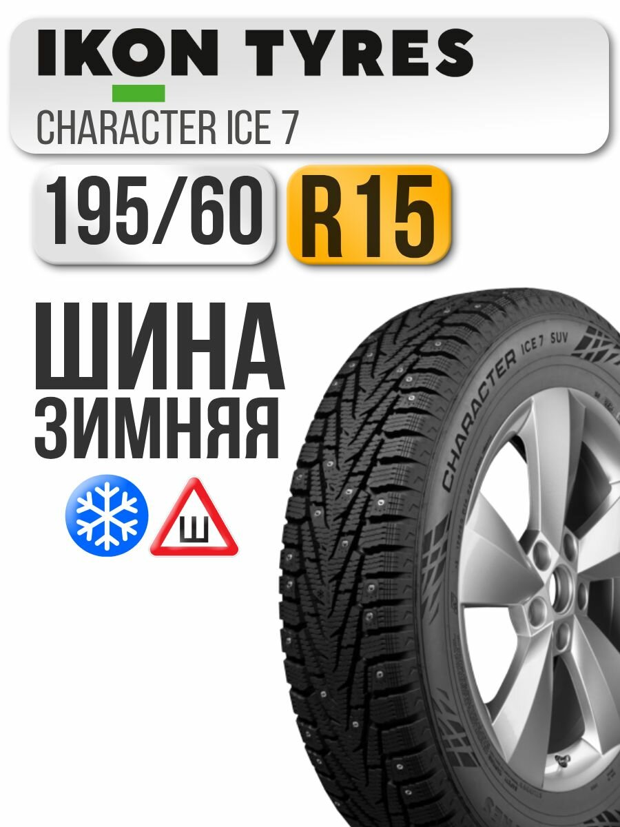 Автошина Ikon Tyres (Nokian Tyres) 195/60 R15 92T Ikon Character Ice 7 XL (ш)