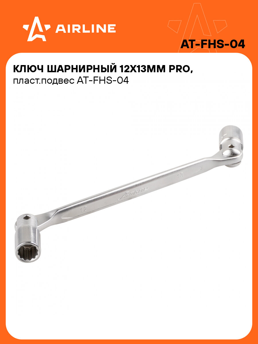 Ключ торцевой шарнирный PRO 12x13мм AIRLINE AT-FHS-04