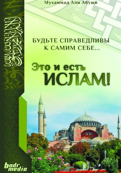Это и есть Ислам [Цифровая книга]