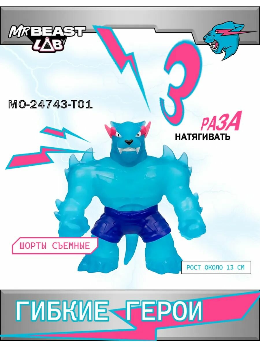 Mr Beast Lab Герои Stretchy Iconic Panther