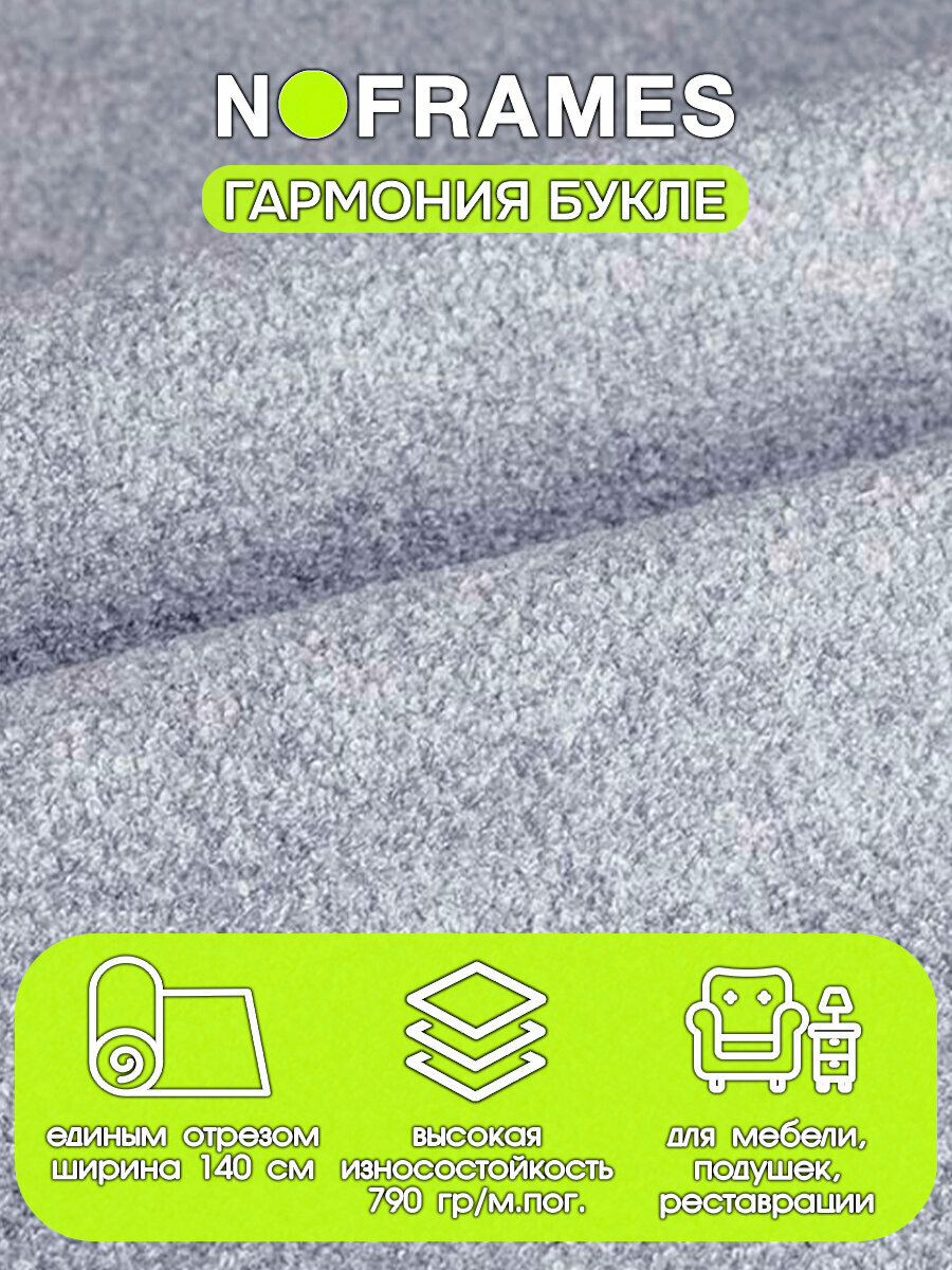 Ткань мебельная, букле NO-FRAMES, "Гармония букле" col.05