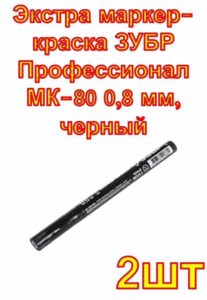 Экстра маркер-краска ЗУБР Профессионал МК-80 0,8 мм, черный ,2штуки