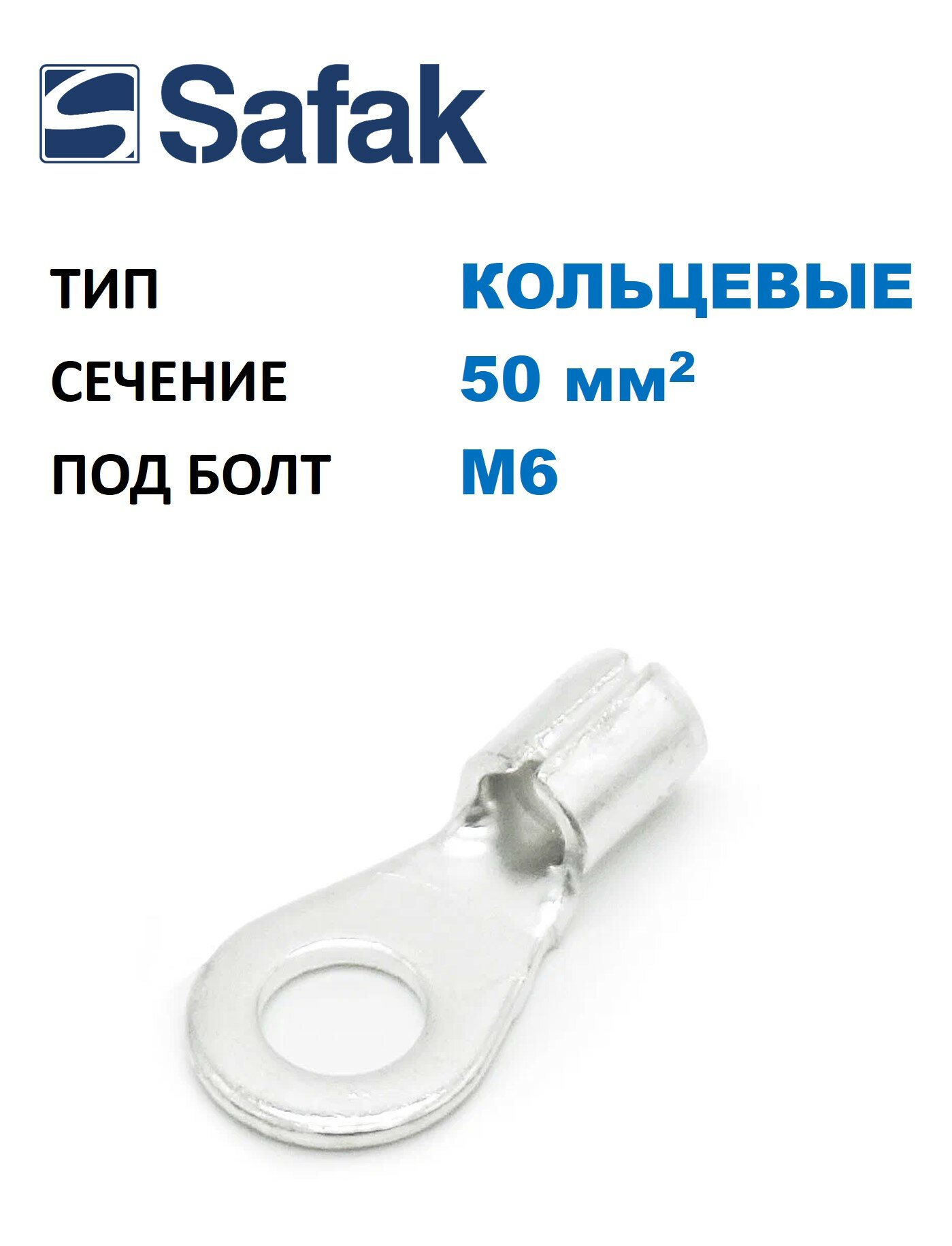 Наконечник кольцевой Safak 50 мм2, под винт М6, из листовой меди (100 шт. в уп.)