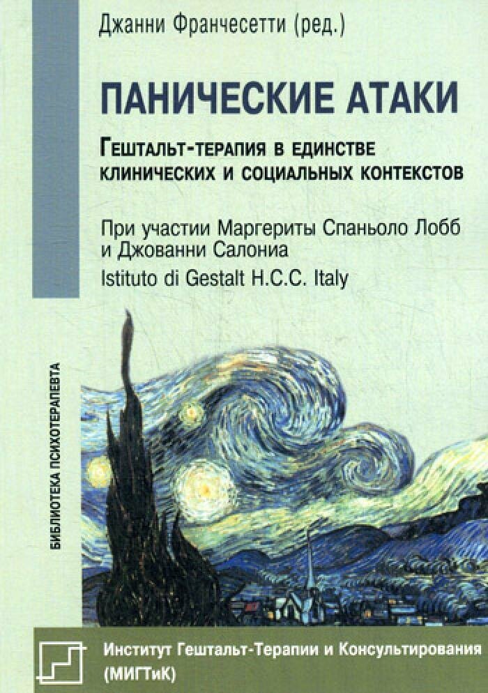 Панические атаки (Гештальт-терапия в единстве клинических и социальных конспектов). Институт общегуманитарных исследований (ИОИ)