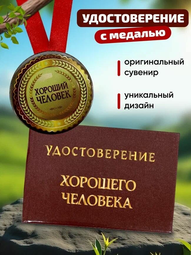Прикольный набор Шуточное удостоверение " Хорошего человека " + Медаль "Хороший человек", прикольный подарок другу, парню, коллеге