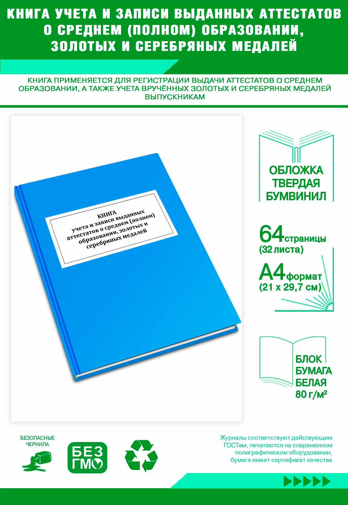 Книга учета и записи выданных аттестатов о среднем (полном) образовании, золотых и серебряных медалей 64 страниц Твердый, голубой, бумвинил