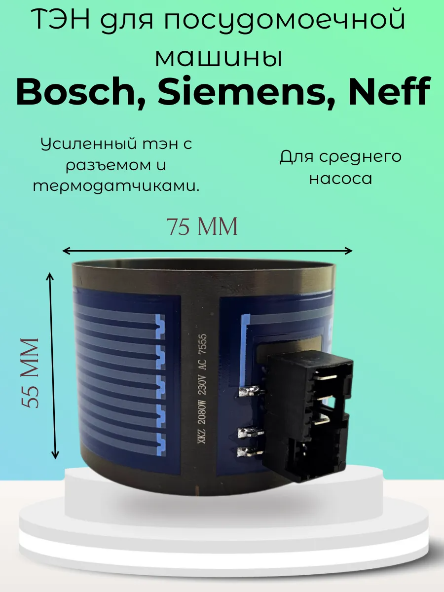 ТЭН для посудомоечной машины Bosch, Бош, Siemens средний
