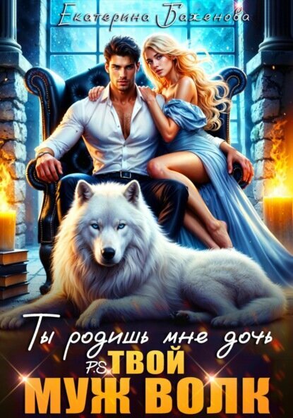 Ты родишь мне дочь. P.S. твой муж Волк. Том 2 [Цифровая книга]