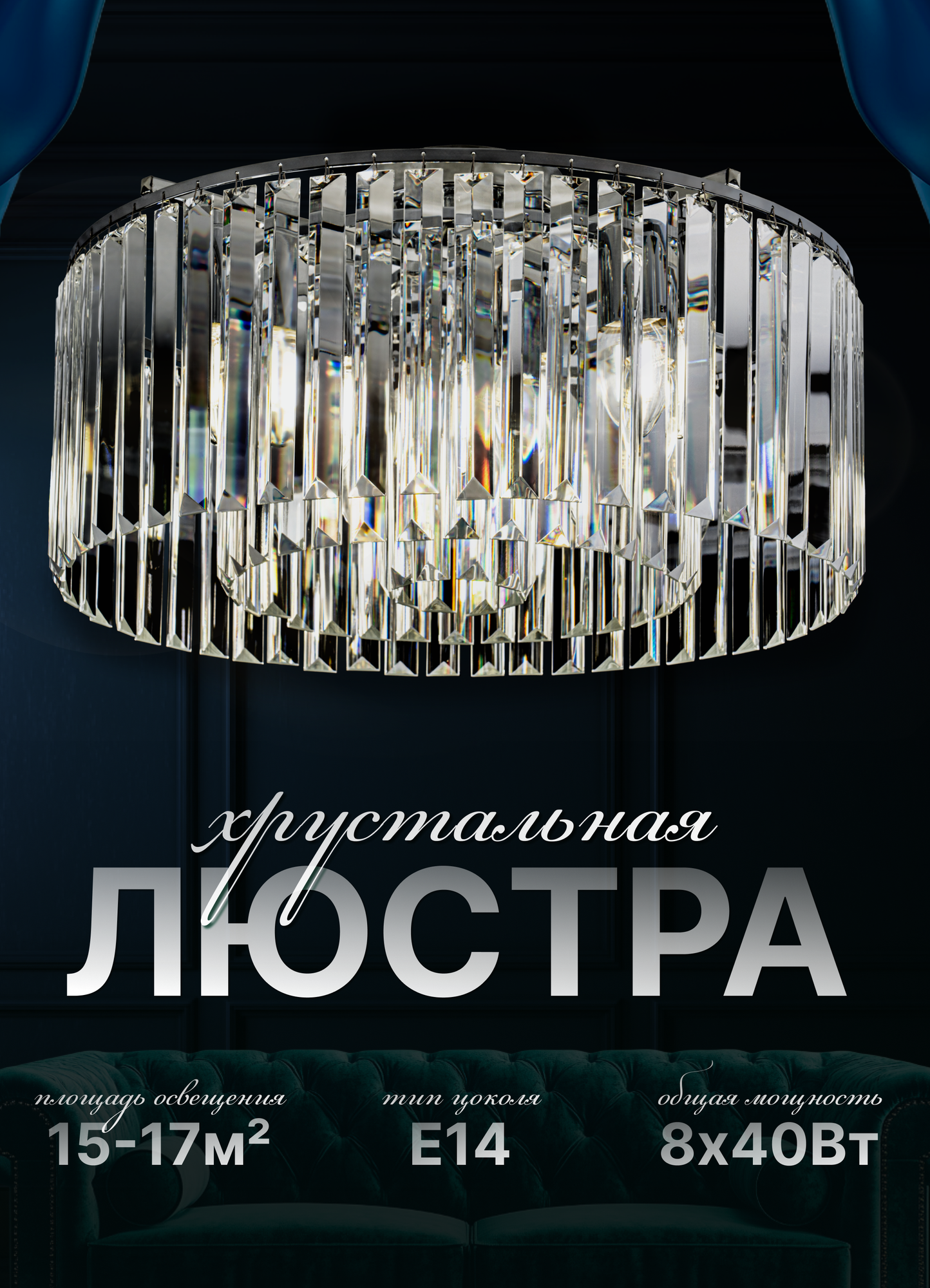 Люстра хрустальная, E14, IP20, скрытый монтаж, для всех типов помещений, хром