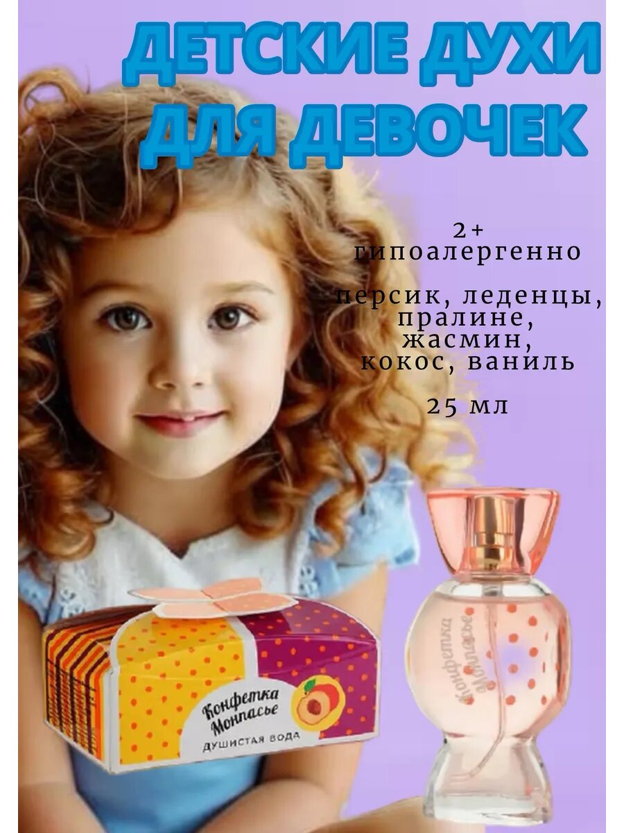 Детские духи для девочек персик фруктовый аромат Монпасье 25мл