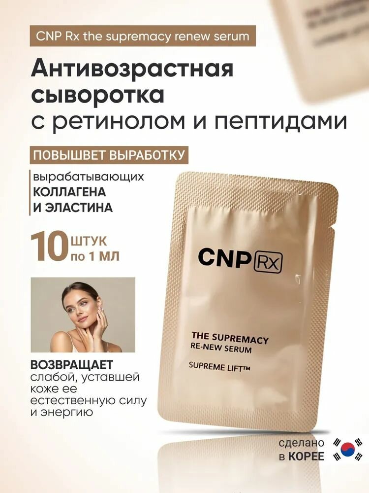 Антивозрастная сыворотка для лица с ретинолом и пептидами корейская (10шт*1мл) CNP Rx the supremacy renew serum
