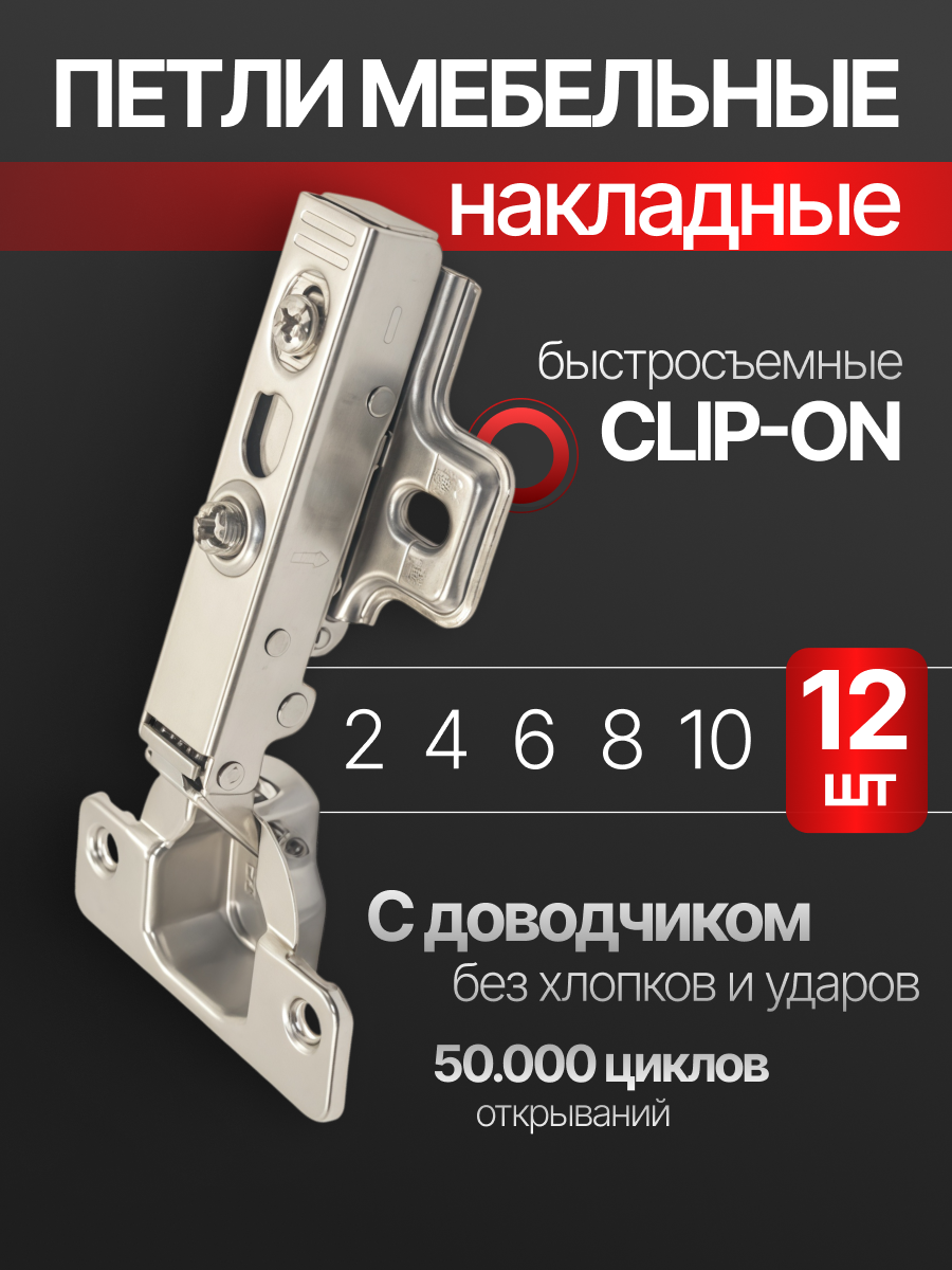 Петли мебельные накладные с доводчиком, 12 шт