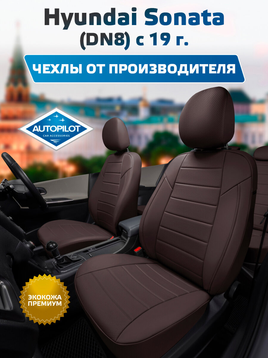 Комплект авточехлов "Автопилот" Hyundai Sonata (DN8) с 19г. Экокожа (Шоколад + Шоколад)