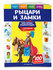 Подорожная О. Ю. Рыцари и замки