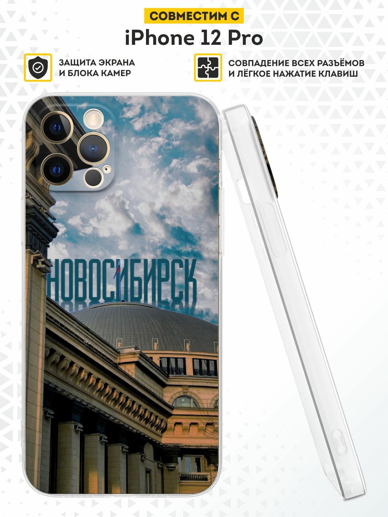 Силиконовый чехол DesignOnCase на iPhone 12 Pro, защита камеры, с принтом Новосибирск