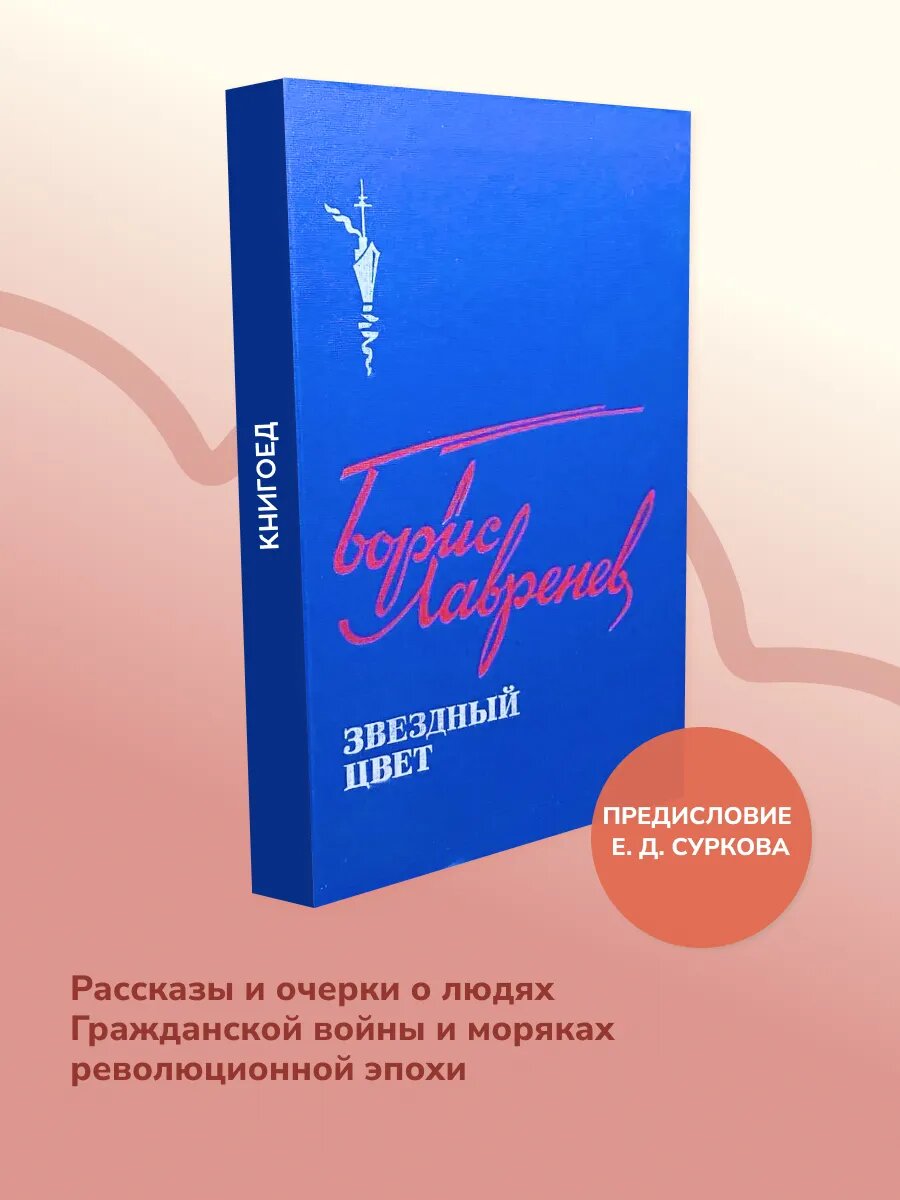 Звёздный цвет. Рассказы и публицистика Бориса Лавренёва