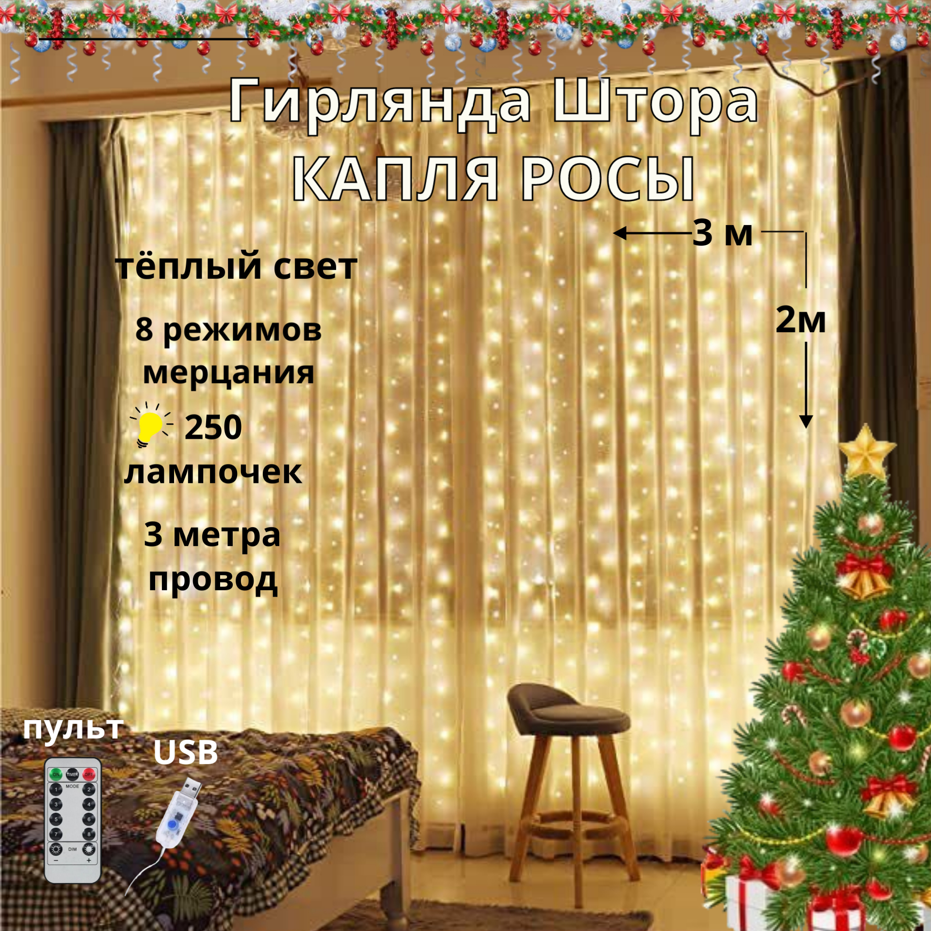Новогодняя гирлянда Штора, роса, размер 3x2 с пультом, белый тёплый цвет, питание от USB