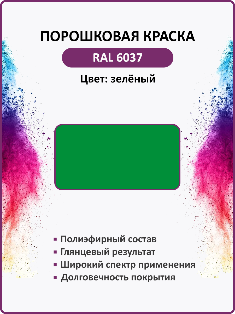 Порошковая краска RAL 6037, глянцевая, 1 кг.