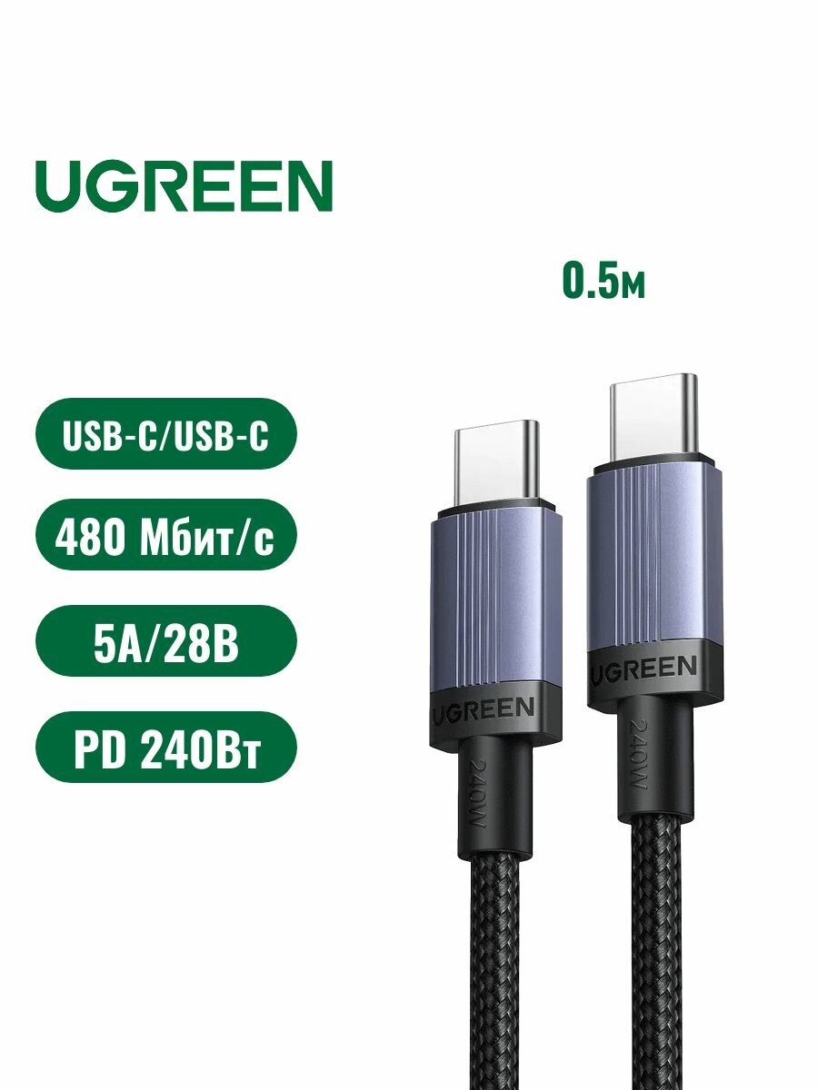 Кабель UGREEN L532 Type C to Type C 5A PD 240W в оплетке 0.5м, цвет черный (65906)
