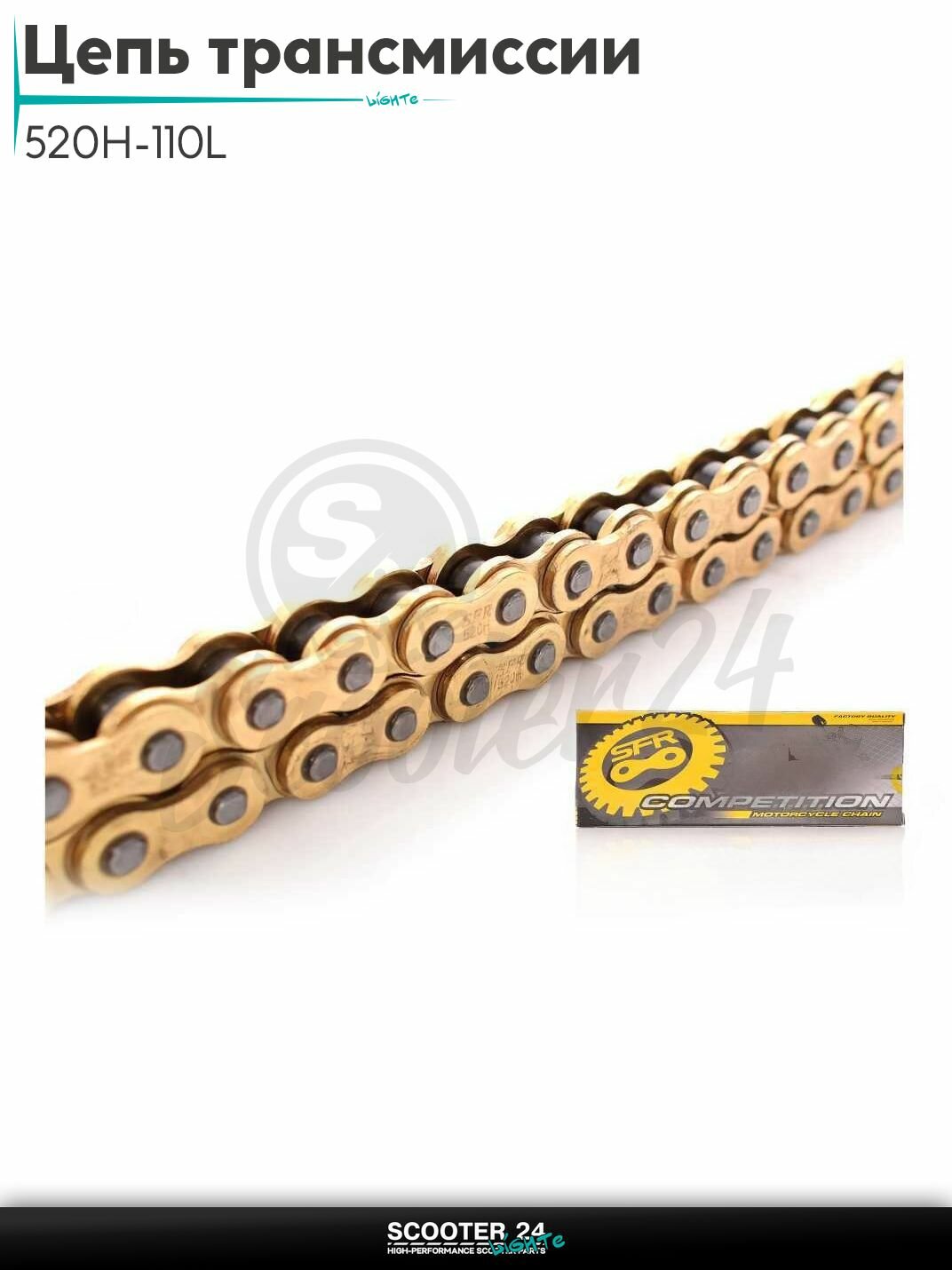 Цепь трансмиссии 520H - 110 L звеньев GOLD "SFR" на мотоцикл / эндуро / 520