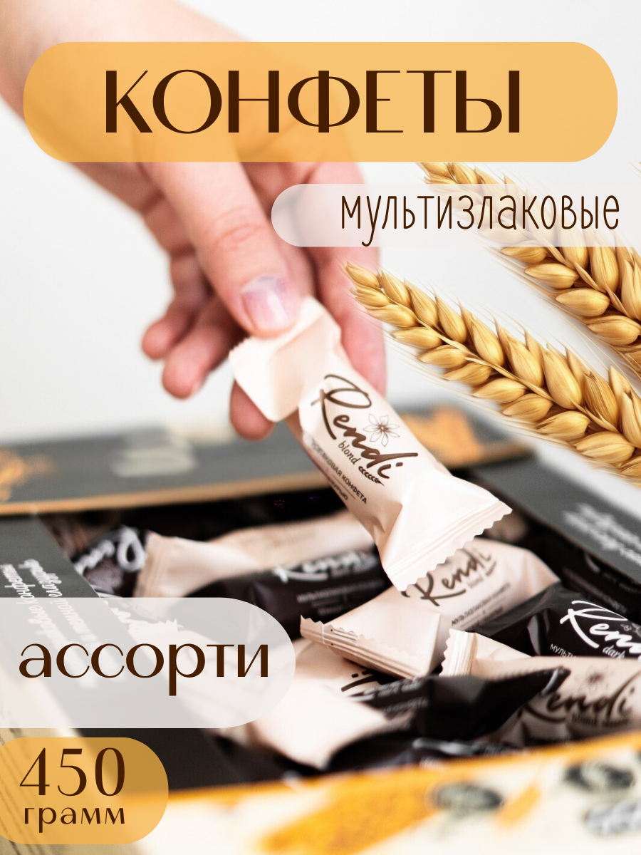 Мультизлаковые конфеты с белой и темной глазурью, 450гр