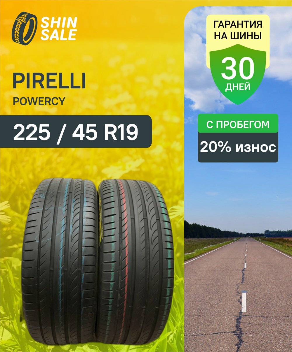 Летние БУ шины Pirelli Powercy 225/45 R19 15.0% износ T0116559