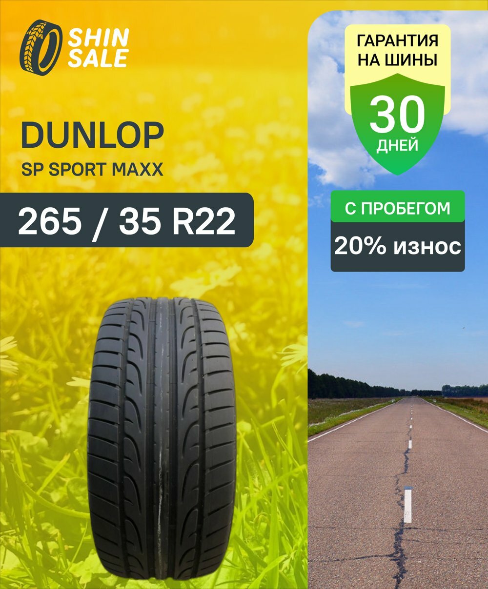 Летние БУ шины Dunlop SP Sport Maxx 265/35 R22 15.0% износ T0105293
