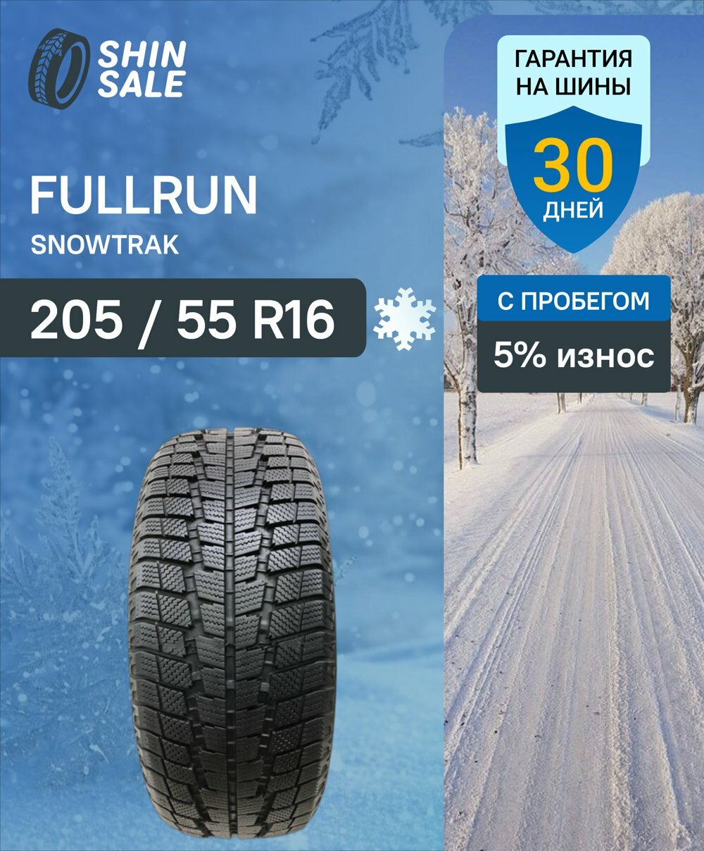 Зимние БУ шины нешипованные Fullrun Snowtrak 205/55 R16 5.0% износ T0130634