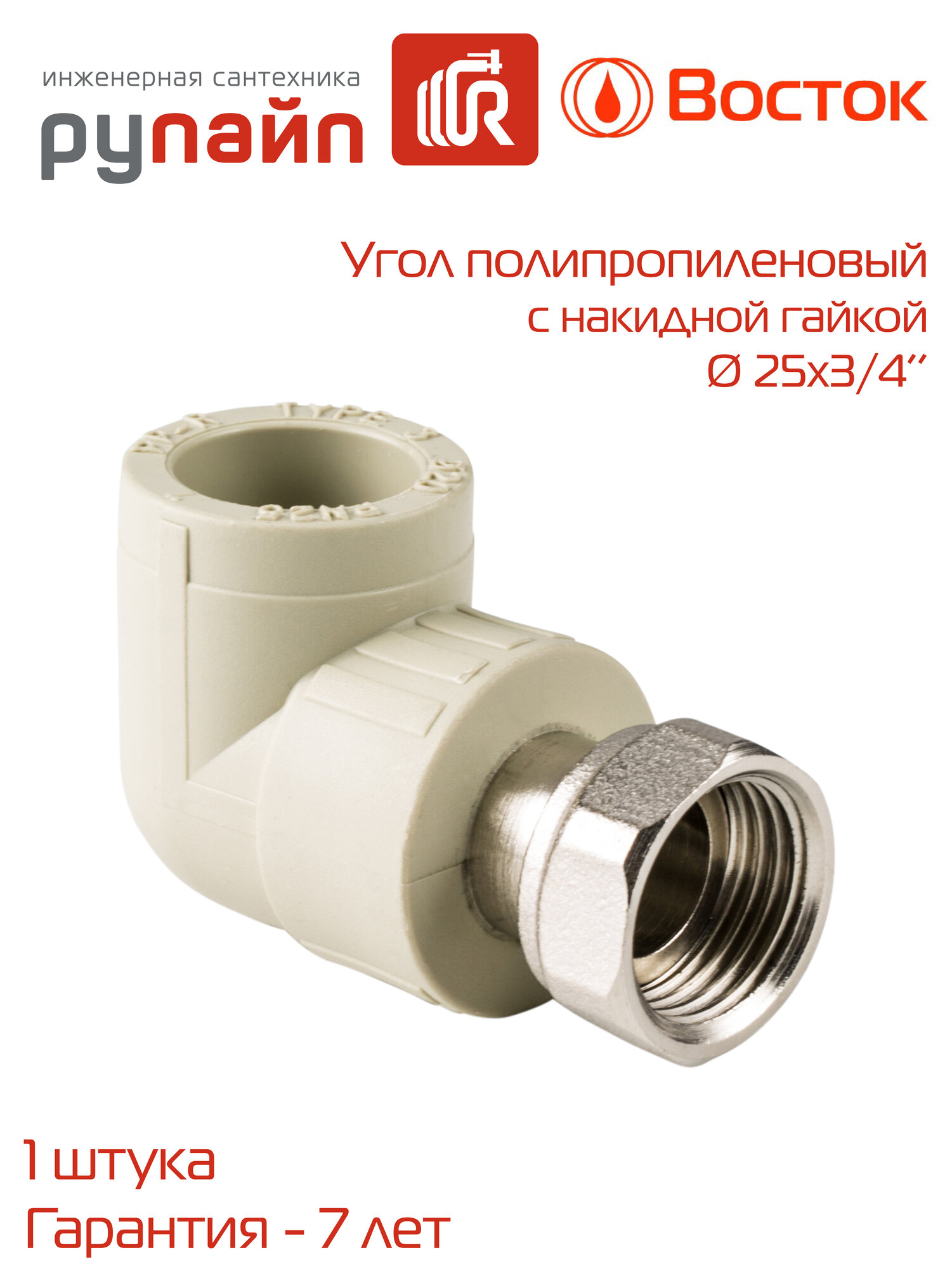Угол 25х3/4", с накидной гайкой, с металлической вставкой, полипропиленовый, серый, Восток | VSUGng2534