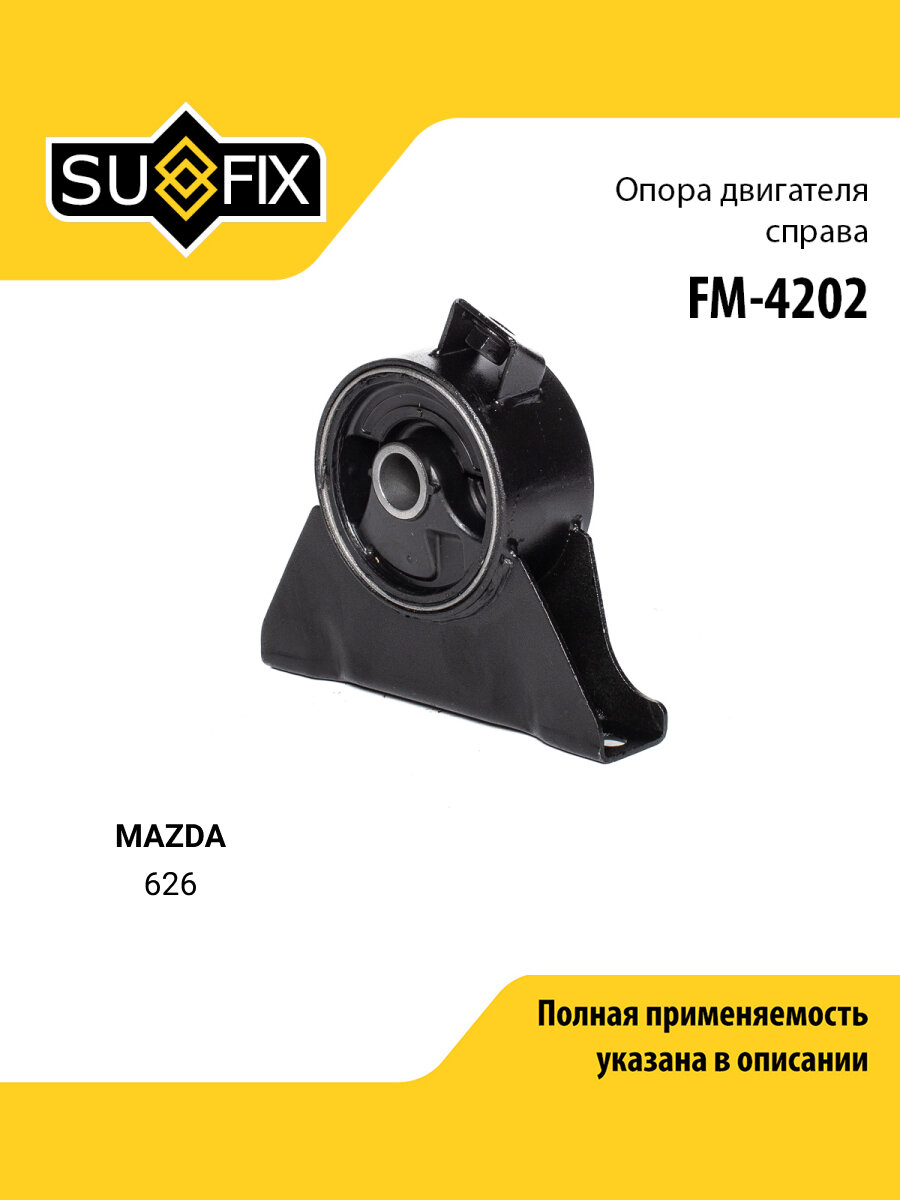 Опора двигателя правая для MAZDA 626 / SUFIX FM-4202