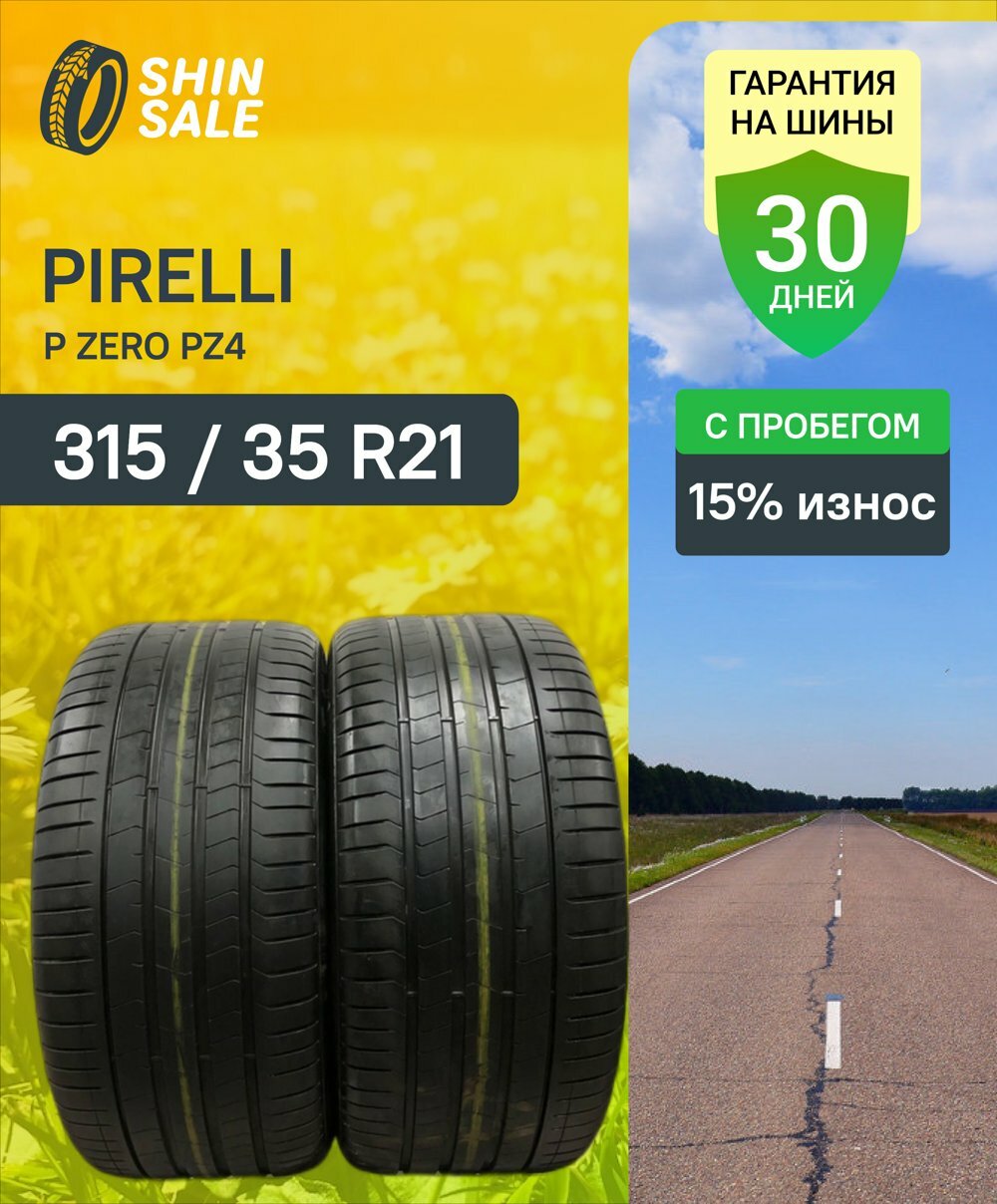 Летние БУ шины Pirelli P Zero PZ4 315/35 R21 15.0% износ T0112628 RunFlat