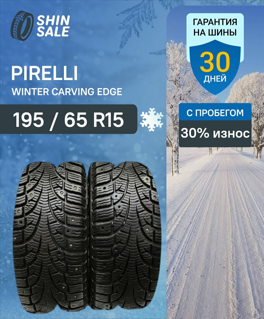 Зимние БУ шины шипованные Pirelli Winter Carving Edge 195/65 R15 30.0% износ T0139256