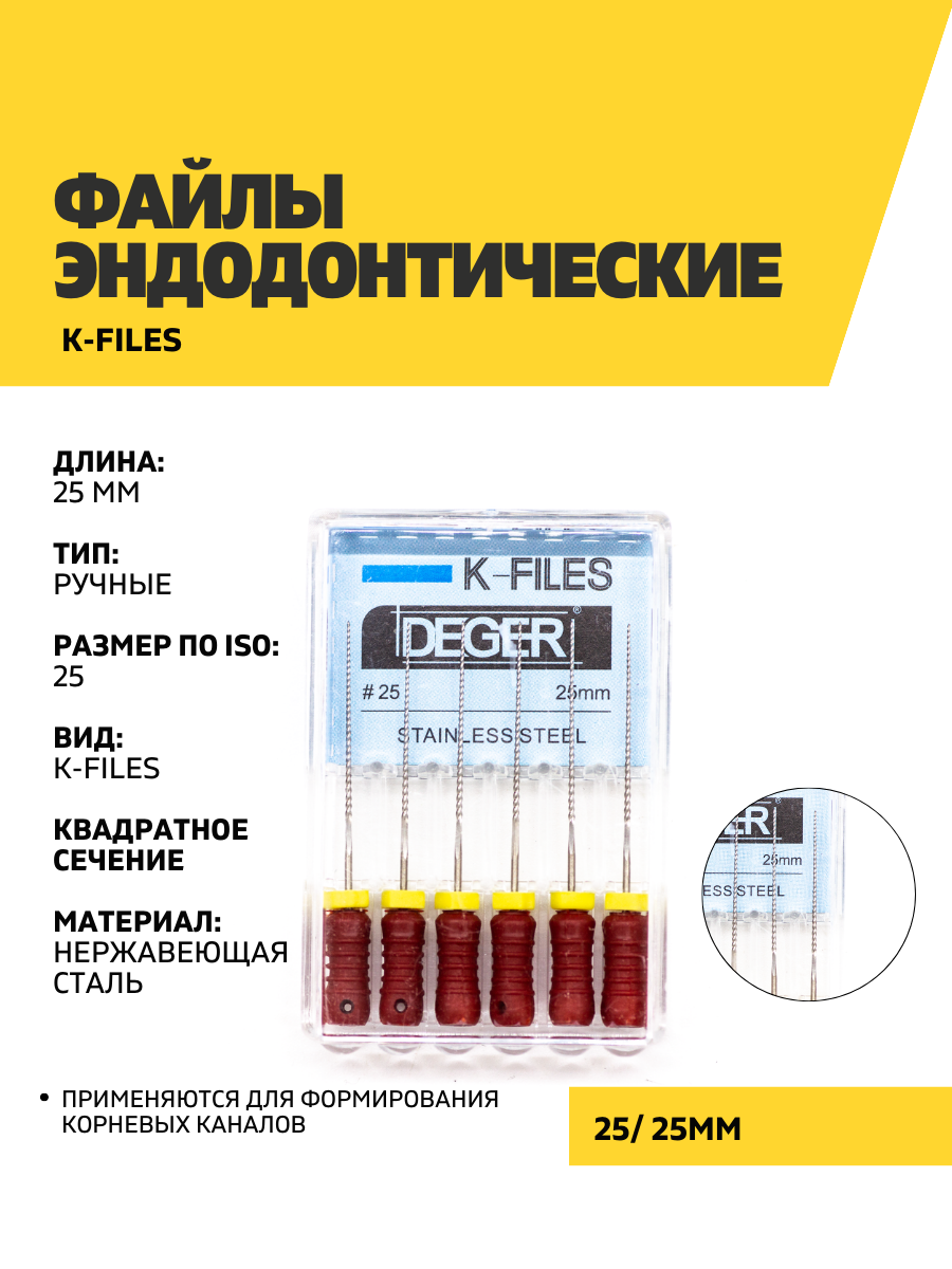 Файлы эндодонтические DEGER K-files, 25, 25 мм