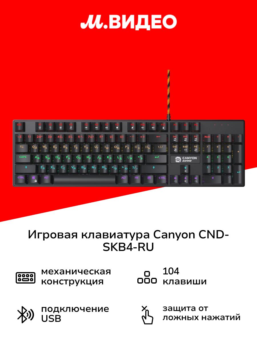 Игровая клавиатура Canyon CND-SKB4-RU