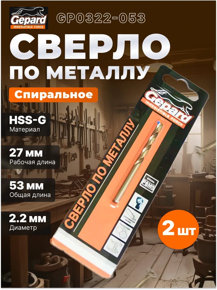 Сверло по металлу спиральное 2,2х27х53 мм 2 штуки GEPARD HSS-G (GP0322-053)