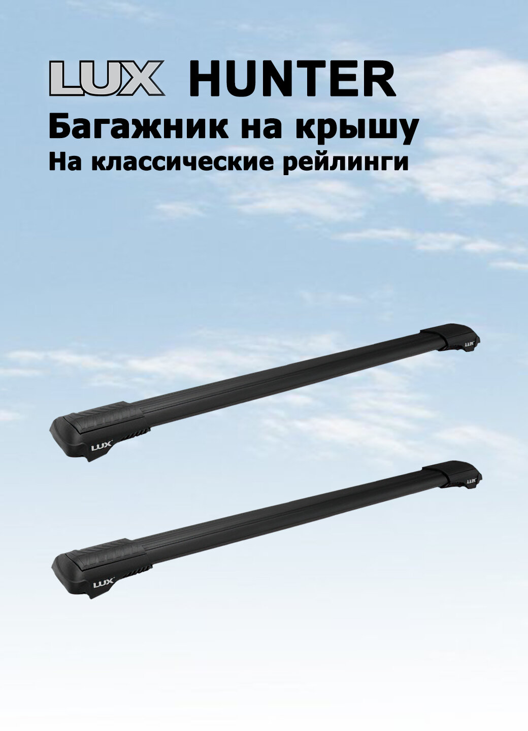 Багажная система LUX HUNTER L45-B на классические рейлинги, черный