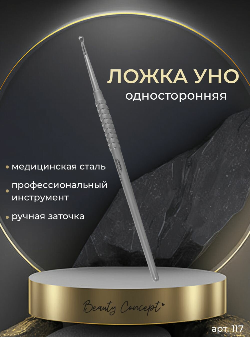 Alex Beauty Concept Инструмент для чистки лица, Ложка Уно из медицинской стали, арт.117