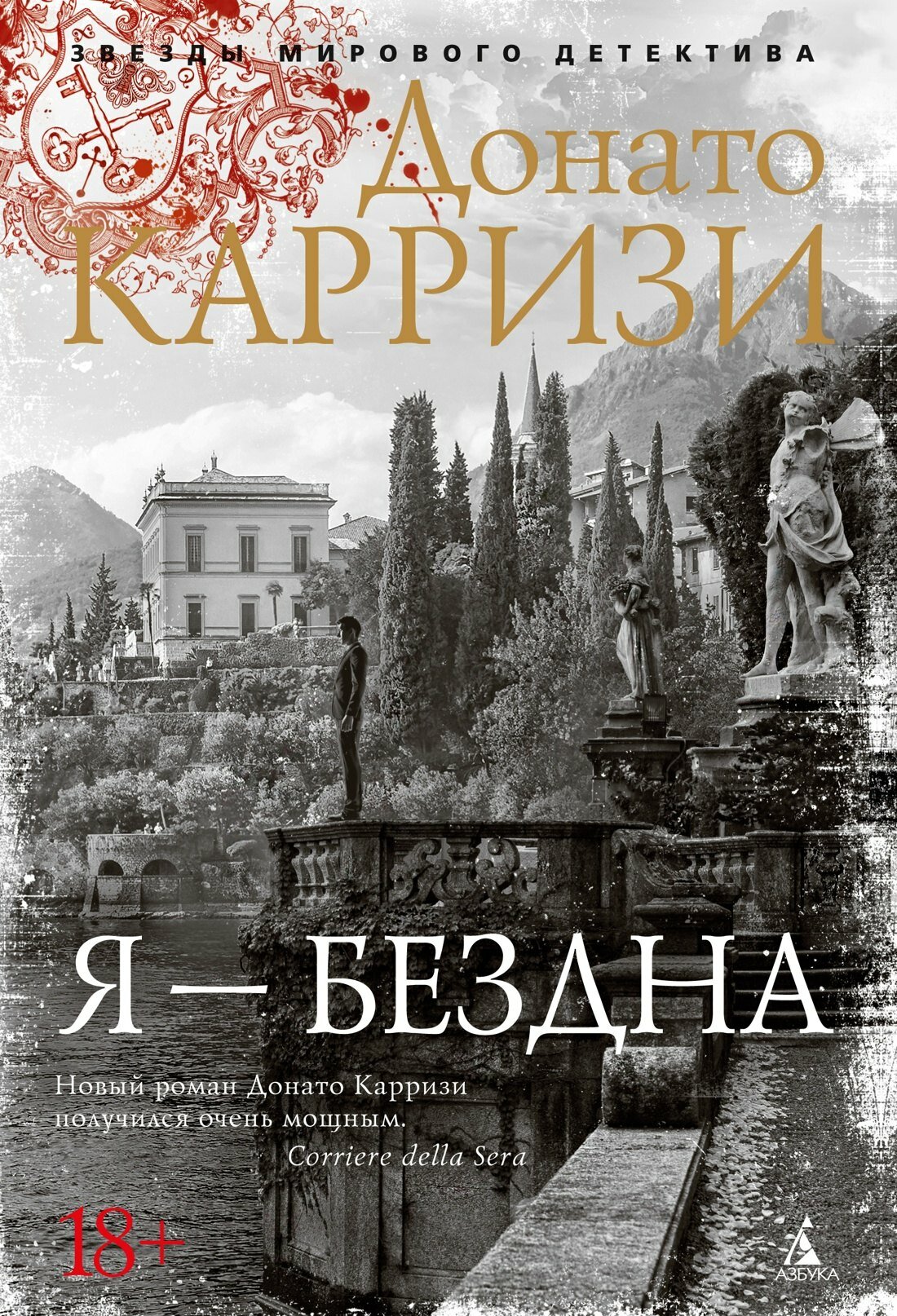 Я - бездна(Донато Карризи)