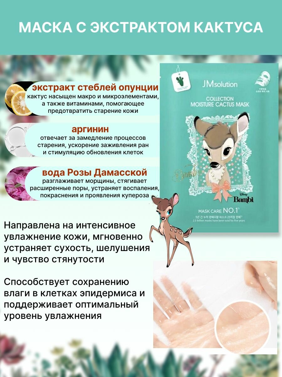 JM SOLUTION набор тканевых масок DISNEY COLLECTION MASK 30ML*10EA ( Bambi )