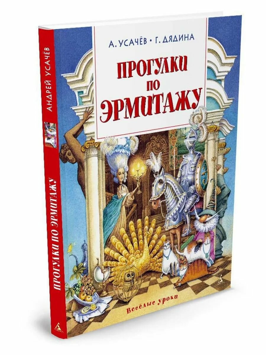 Прогулки по Эрмитажу Андрей Усачев Путеводитель для детей