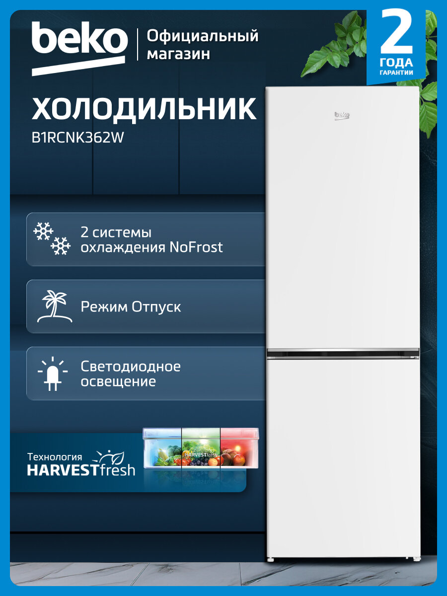 Двухкамерный холодильник Beko B1RCNK362W, 320 л, No frost, белый