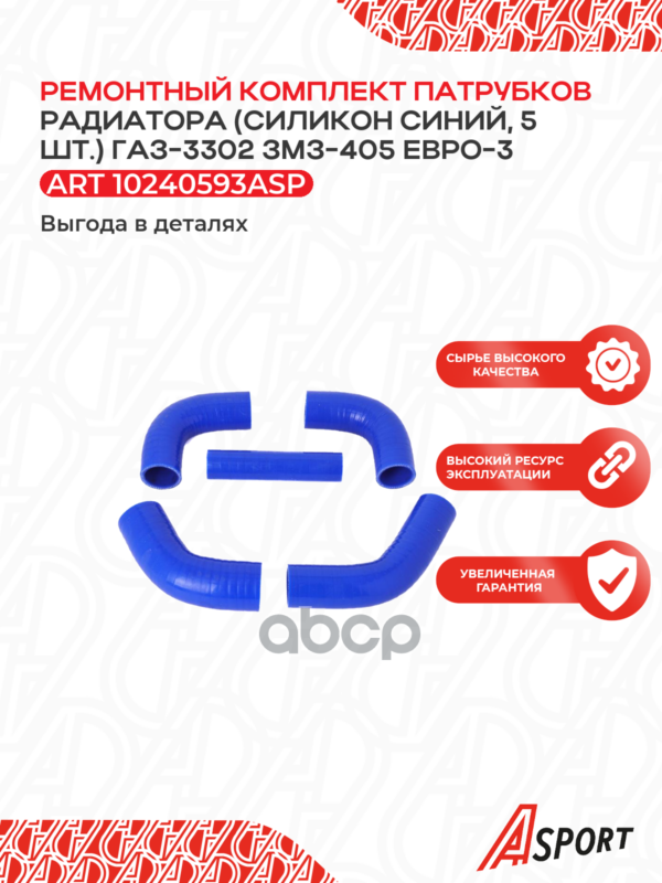 Патрубки радиатора охлаждения A-Sport ГАЗ 3302 405 Евро-3 (цена за 5шт.) силикон синий A-SPORT арт. 10240593ASP